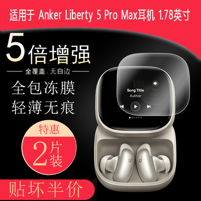 适用于安克Anker Liberty 5 Pro Max耳机全屏水凝膜1.78英寸高清防刮摔防指纹非钢化磨砂防反光保护贴膜