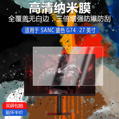 SANC盛色G74纳米防爆膜27英寸高清防刮防指纹反光蓝光非钢化磨砂防窥类纸AR贴膜