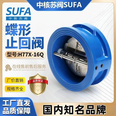 中核苏阀SUFA暖通给排水球墨铸铁对夹蝶形双瓣式止回阀DH77X-16Q