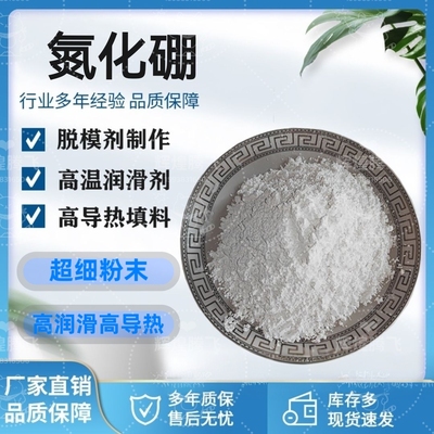 六方氮化硼粉末 BN 高导热氮化硼粉末 微米氮化硼 纳米氮化硼粉末