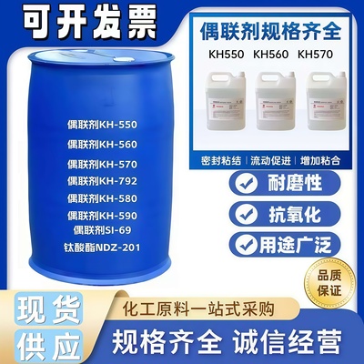 硅烷偶联剂 KH560 550 570 粘接促进剂 环氧树脂添加流动剂偶联剂