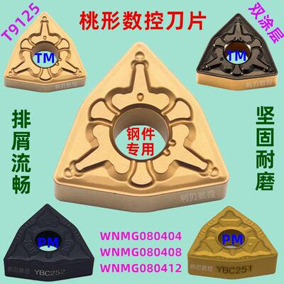 外圆桃形数控车刀片WNMG080408桃型刀片080404车床刀粒钢件不锈钢