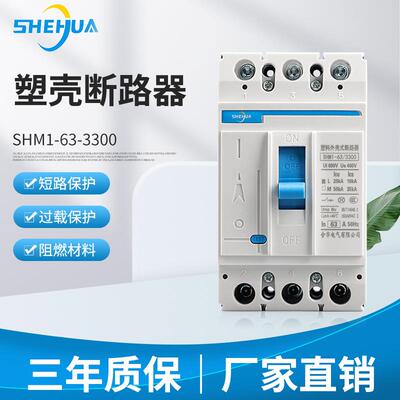 舍华SHM1-63A/3300塑料外壳断路器全铜线圈阻燃3C认证塑壳断路器