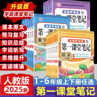 2025新第一课堂笔记小学一二年级三四年级五六年级上下册语文数学英语人教版北师版学霸七彩课堂天天练教材全解随堂笔记同步练习册