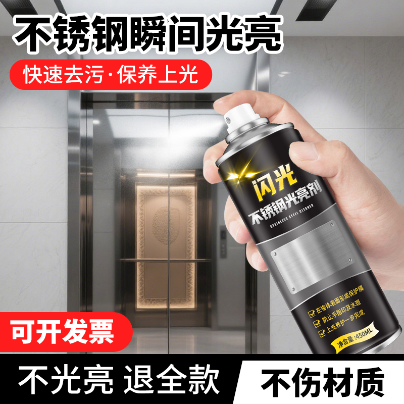不锈钢清洁剂光亮剂304不锈钢除垢除锈电梯门增亮清洗保养油神器