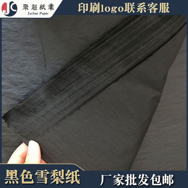 大拷贝纸服装高档黑色雪梨纸红酒定制包装纸印刷礼品盒薄页纸内衬