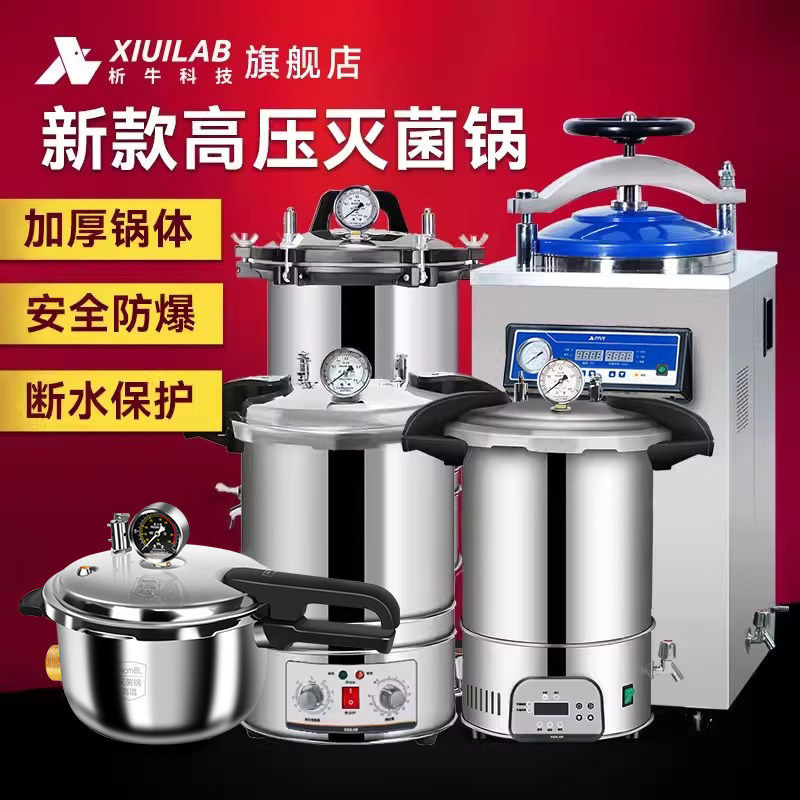 析牛科技手提式高压灭菌锅实验室消毒锅不锈钢立式蒸汽高温灭菌器
