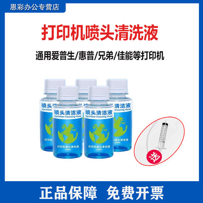 打印机喷头清洗液适用爱