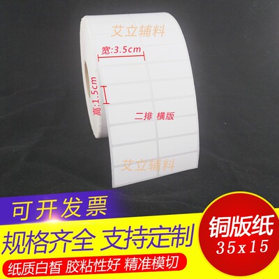 铜版纸不干胶40x35x15x10mm 空白条码标签纸4x3.5x1.5x1cm加粘 卷