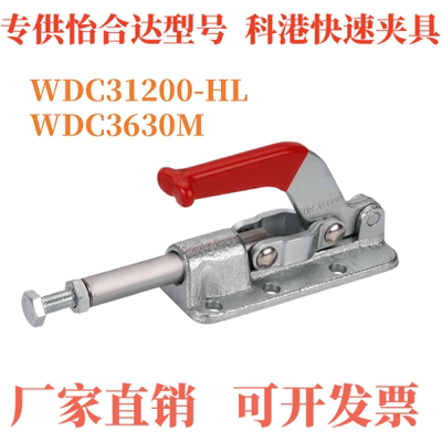 快速夹钳 推拉压紧式WDC31200-HL WDC3630M定位器工装夹 法兰底座