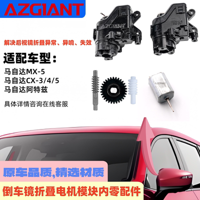 马自达阿特兹后视镜折叠电机模块
