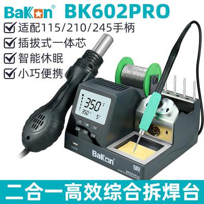 白光BK602PRO智能二合一拆焊台 C245电烙铁210手机芯片热风维修台