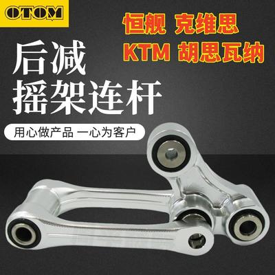 恒舰两冲克维思K1618后减震连杆揺臂适用KTM胡思瓦娜Z300改装通用