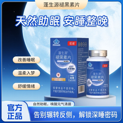 爱通褪黑素爱通晚安片焦虑好眠解压抑郁长夜好伴侣拯救不眠夜