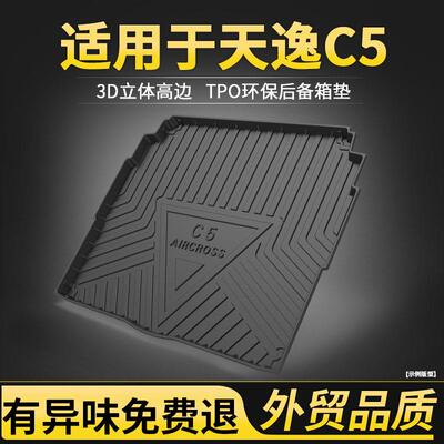 适用于东风雪铁龙天逸C5后备箱垫C5 aircross全包围汽车尾箱垫子