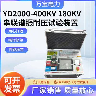 YD2000-400KV180KV串联谐振耐压试验装置耐压串联谐振耐压