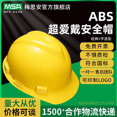梅思安10166896V-Gard标准型ABS超爱戴帽衬PVC吸汗带黄色安全帽