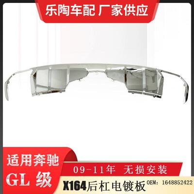 适配奔驰GL级X16409-11年后杠电镀板GL350电镀下板GL1648852422