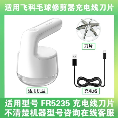 适用飞科去毛球修剪器FR5235打毛机电源充电线器刀片替换刀头配件