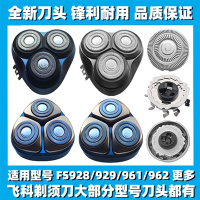 适用飞科剃须刀FS928 929 961 962刀头刀盖刀片刀网替换整头配件