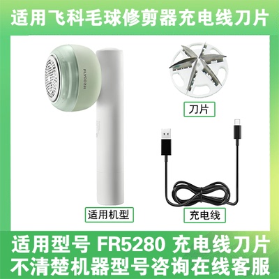 适用飞科去毛球修剪器FR5280打毛机电源充电线器刀片替换刀头配件