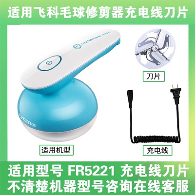 适用飞科去毛球修剪器FR5221打毛机电源充电线器刀片替换刀头配件