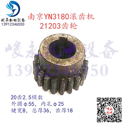 南京二机YN3180滚齿机传动箱齿轮YM318滚齿机配件变速箱齿轮21203