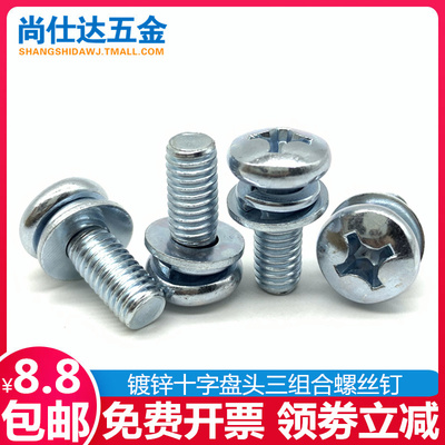 镀锌十字盘头三组合螺丝GB9074.4 圆头带垫片弹垫螺钉螺栓3M4M5M6