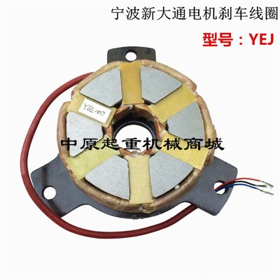 宁波新大通线圈YSE/YEJ/YPEJ系列电机线圈新大通线圈电机配件