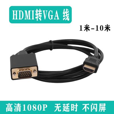 HDMI转VGA线转换器带音频高清视频转接头电脑连接电视显示器转换