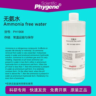 无氨水 Ammonia free water 水质检测 科研实验 [PH1908 PHYGENE]