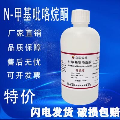 N-甲基吡咯烷酮 500ml分析纯实验试剂 NMP溶剂1-甲基-2-吡咯烷酮