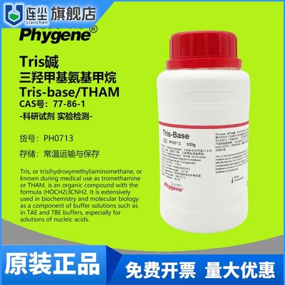 Tris碱 三羟甲基氨基甲烷 TRIS/Tris-base/THAM 77-86-1 实验试剂