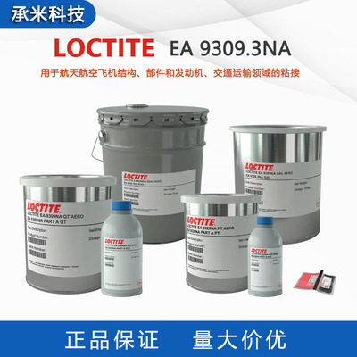 乐泰EA9309.3NA航空胶EA9396军工胶飞机维修胶 EA934NA/EA9394胶