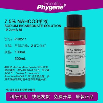 7.5%NaHCO3溶液 碳酸氢钠溶液 过滤除菌 100mL [PH0511 PHYGENE]
