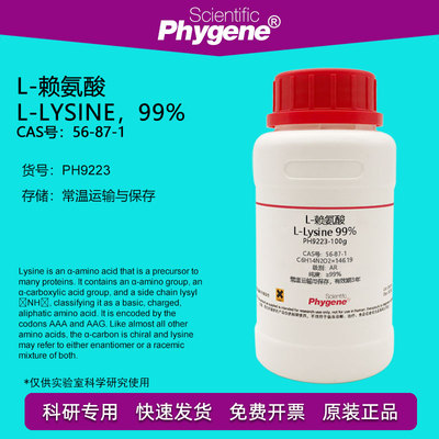 L-赖氨酸 L-Lysine 99% CAS:56-87-1 生物实验试剂 科研专用 100g