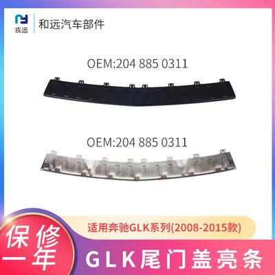适配奔驰GLKW204亮银黑色后杠踏板20488504110311尾门盖电镀条