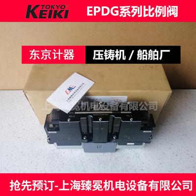 日本东京计器EPDG1-3-33C-20-A1-31-S11B比例阀船舶风电常备