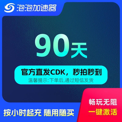 泡泡加速器 90天季卡 兑换码CDK 网游加速器 STEAM/APEX/CS2/PUBG