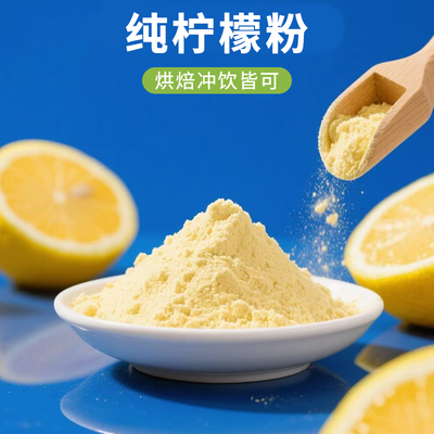 柠檬粉泡水喝冲饮柠檬粉天然食用维生素C果蔬粉烘焙无添加柠檬粉