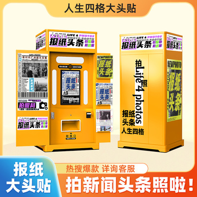 复古拍报机拍了个报纸大头贴机器一体机自助拍贴机老式photobooth