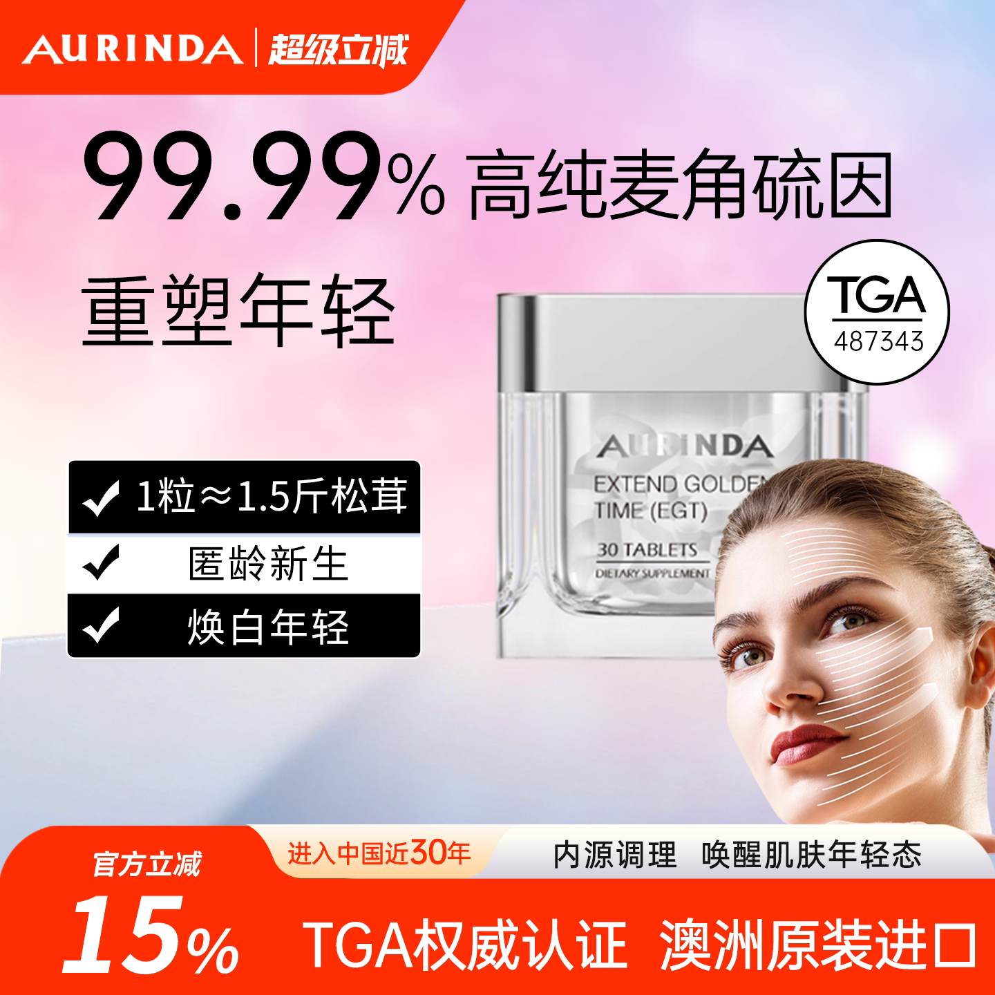 Aurinda澳琳达 澳洲99.99%高纯度麦角硫因EGT+烟酰胺口服内调美容