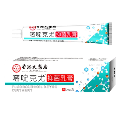 香港大药房五氟尿嘧啶软膏去除尖锐湿尤克优尤膏去丝状尤肉粒