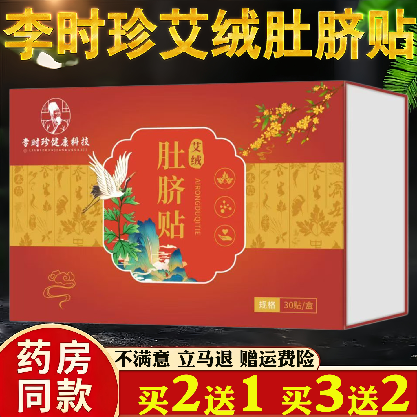 李时珍艾绒肚脐贴保健护理草本萃取中医养生药房同款