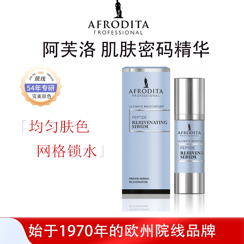 AFRODITA补水提亮紧致抗皱衰抗老多肽精华液抵御有害光