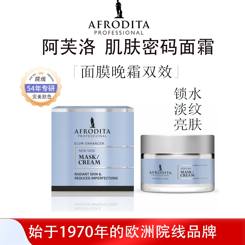 AFRODITA肌肤密码均衡肤色淡化细纹长效保湿晚霜面膜