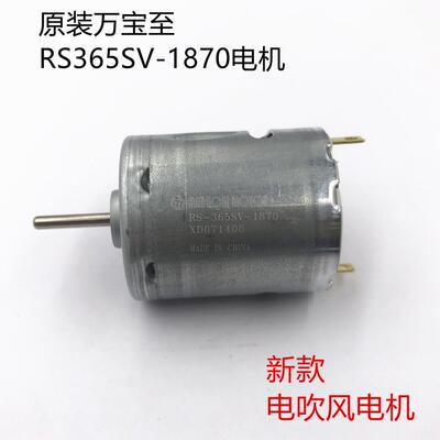 RS-365SV-1870电机 电吹风专用马达 DC18V 19400RPM
