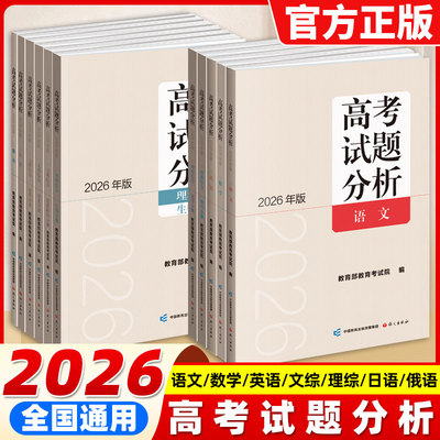 2026版高考试题分析及解题精选语文数学英语日语俄语文科综合理科高考适应性测试卷命题政策报告新高考评价体系解读政策x