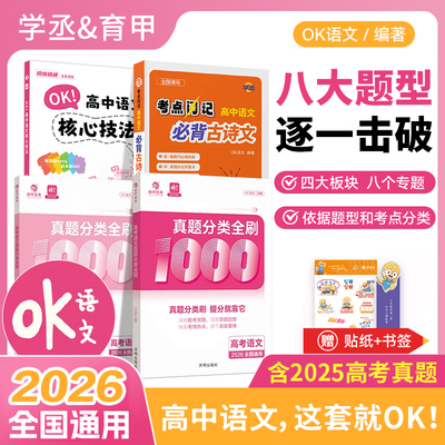 2026新版高考语文真题分类全刷1000题OK语文高中核心技法高中必背古诗词和文言文高中语文必备古诗文72篇高中语文基础知识手册