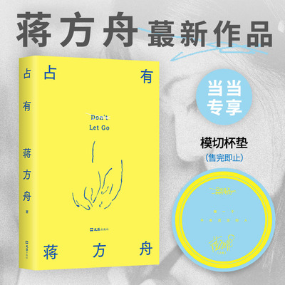 占有蒋方舟新书【赠杯垫】一部虚构的自传 终于走向了逃避的虚荣和软弱 写给同时代的女性现代文学小说随笔正版畅销书v